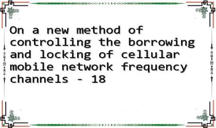 On a new method of controlling the borrowing and locking of cellular mobile network frequency ...